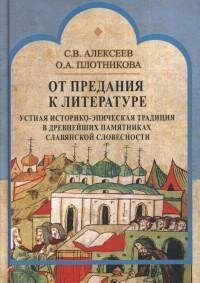 Книга "От предания к литературе : устная историко-эпическая традиция в древнейших памятниках славянской словесности"