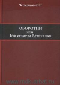 Книга "Оборотни, или Кто стоит за Ватиканом"