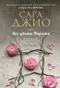 Книга "Все цветы Парижа : роман"