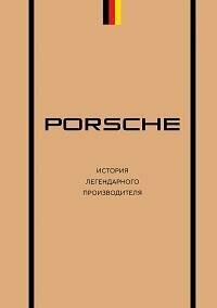Книга "Porsche : история легендарного производителя"