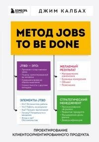 Книга "Методы Jobs to Be Done : проектирование клиентоориентированного продукта"