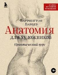 Книга "Анатомия для художников : практический курс"