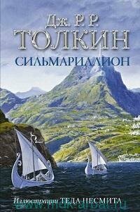 Книга "Сильмариллион"