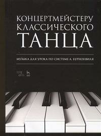 Книга "Концертмейстеру классического танца : Музыка для урока по системе А. Бурнонвиля : ноты"