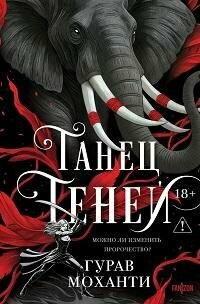 Книга "Танец теней"