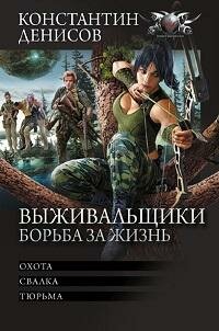 Книга "Выживальщики. Борьба за жизнь: Охота. Свалка. Тюрьма"
