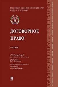 Книга "Договорное право : учебник"