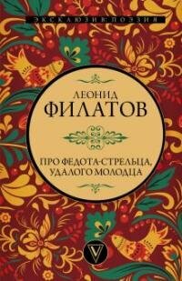 Книга "Про Федота-стрельца, удалого молодца"