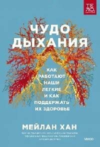 Книга "Чудо дыхания. Как работают наши легкие и как поддержать их здоровье"