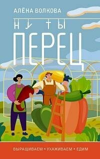 Книга "Ну ты перец. Выращиваем, ухаживаем и едим = Перец. Выращиваем, ухаживаем и едим"