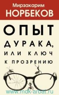 Книга "Опыт дурака, или Ключ к прозрению"