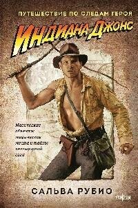 Книга "Индиана Джонс. Путешествие по следам героя"