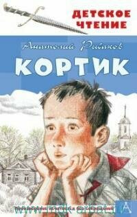 Книга "Кортик : повесть"