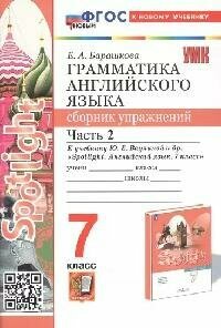 Книга "Грамматика английского языка : сборник упражнений : 7-й класс. Ч.2 : к новому учебнику Ю. Е. Ваулиной и др. «Английский язык. 7-й класс = Spotlight. 7» (Новый ФГОС)"