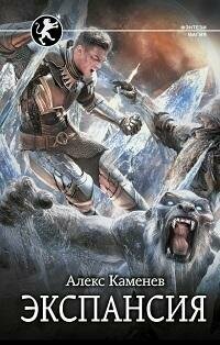 Книга "Экспансия : роман"