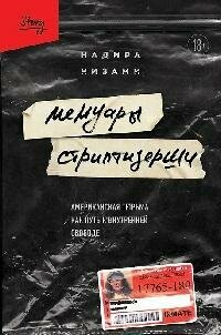 Книга "Мемуары стриптизерши. Американская тюрьма как путь к внутренней свободе"