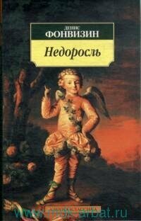 Книга "Недоросль : избранные произведения"