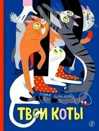 Книга "Твои коты"