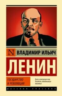 Книга "Государство и революция"