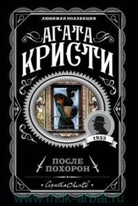 Книга "После похорон"