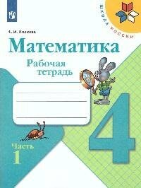 Книга "Математика : 4-й класс : рабочая тетрадь : учебное пособие для общеобразовательных организаций. В 2 ч. Ч.1 (ФГОС)"