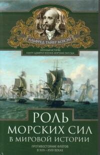 Книга "Роль морских сил в мировой истории. Противостояние флотов в XVII-XVIII веках"