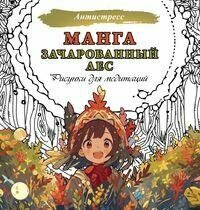 Книга "Манга. Зачарованный лес. Рисунки для медитаций"