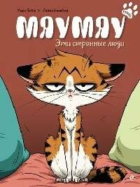 Книга "Мяумяу. Эти странные люди"