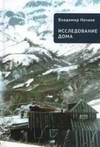 Книга "Исследование дома : притчи, рассказы, эссе"
