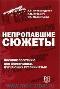 Книга "Непропавшие сюжеты : пособие по чтению для иностранцев, изучающих русский язык"