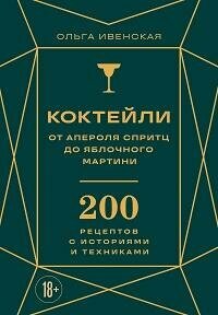 Книга "Коктейли: от апероля спритц до яблочного мартини : 200 рецептов с историями и техниками"