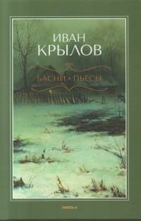 Книга "Басни ; Пьесы"