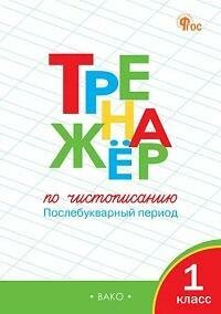Тренажёр по чистописанию. Послебукварный период : 1-й класс (соответствует ФГОС)