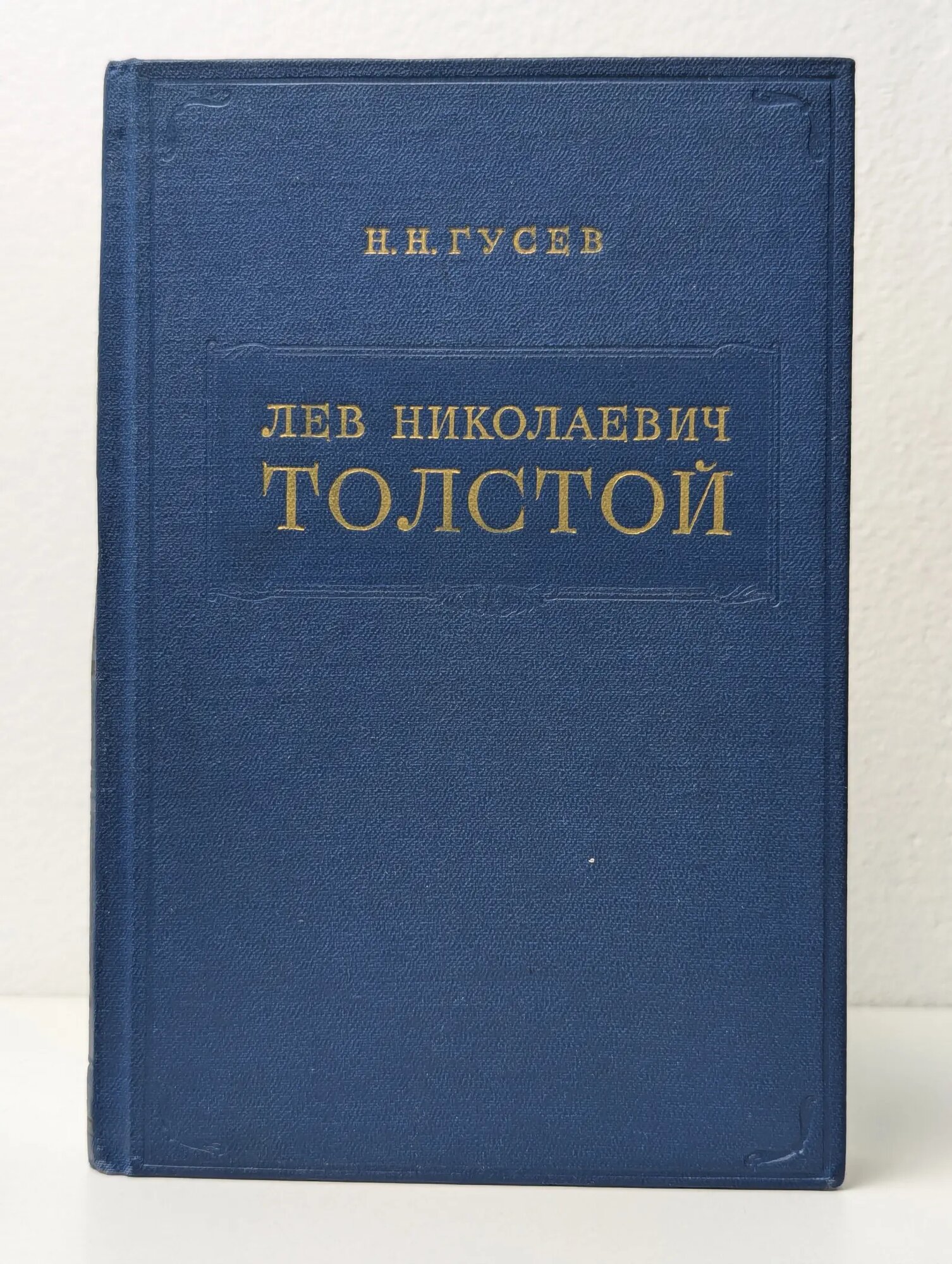 Лев Николаевич Толстой. Материалы к биографии. 1881-1885 Гусев Николай Николаевич 1970