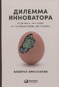 Книга "Дилемма инноватора : Подрывные инновации или совершенствование продукта?"