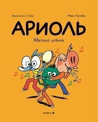 Ариоль. Хваткий утенок