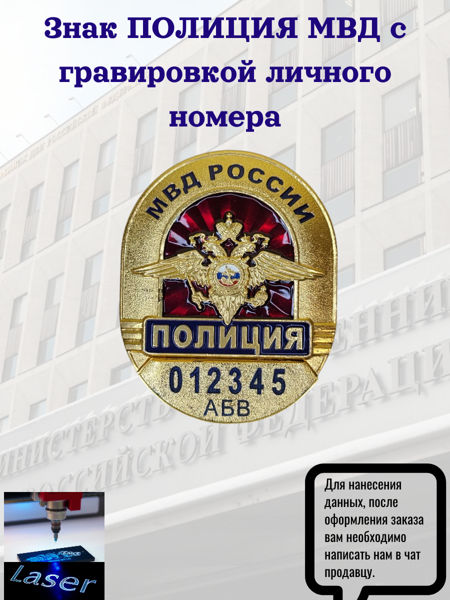 Нагрудный знак Полиция МВД России с гравировкой личного номера