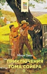 Книга "Приключения Тома Сойера ; Приключения Гекльберри Финна : романы : в 2 кн."