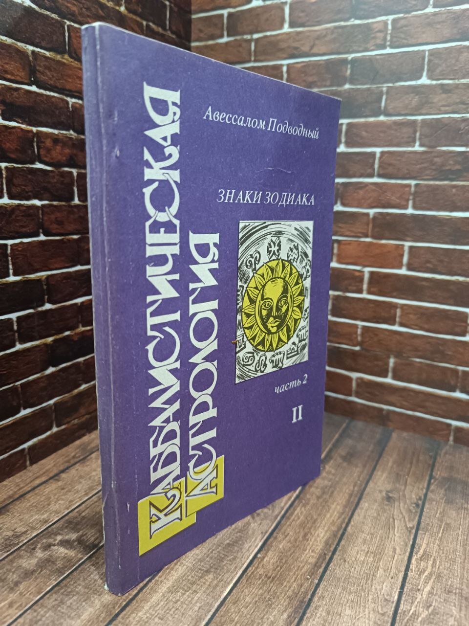 Каббалистическая астрология. Часть 2. Знаки Зодиака, II Подводный Авессалом 1992 год