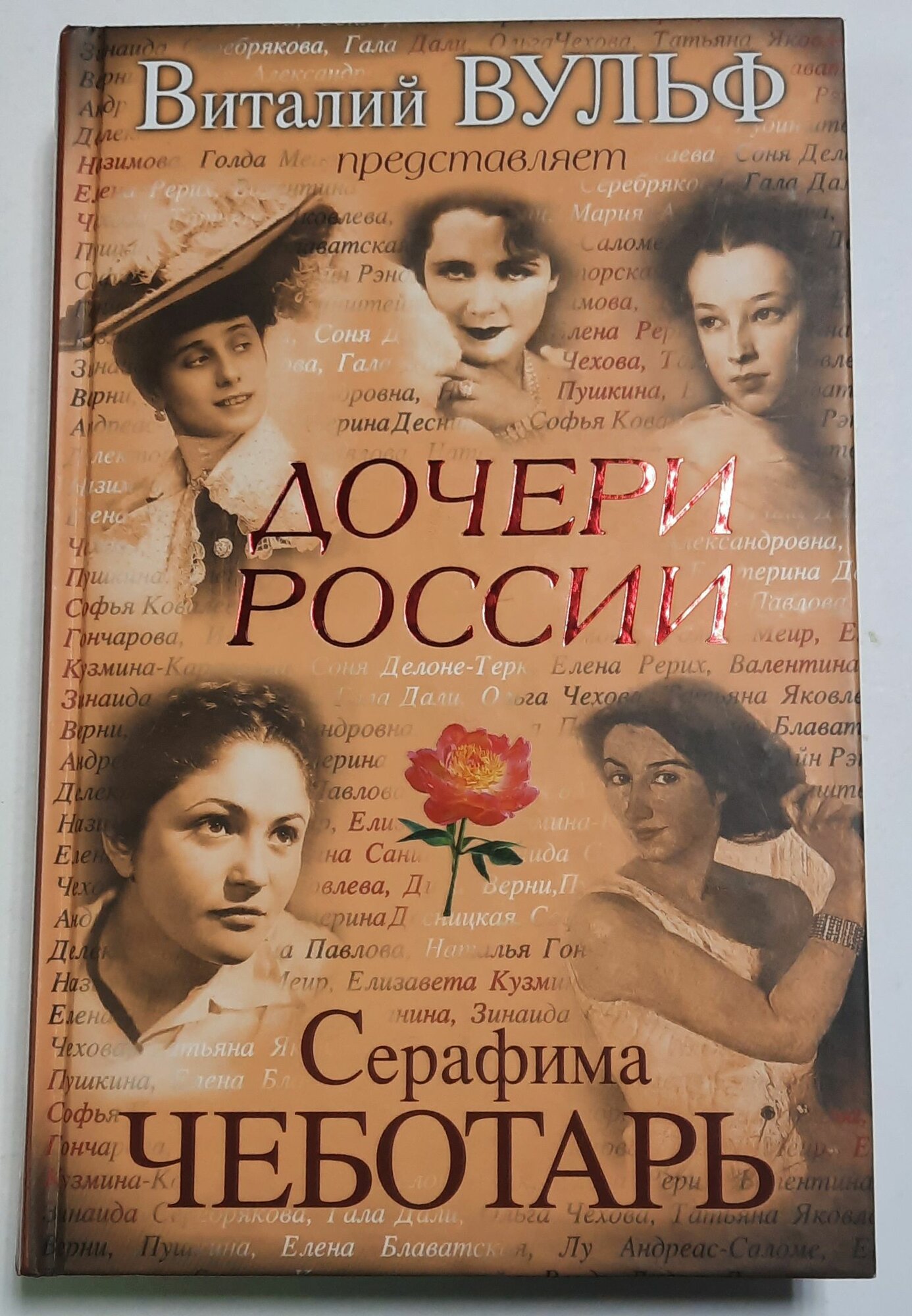 Дочери России.