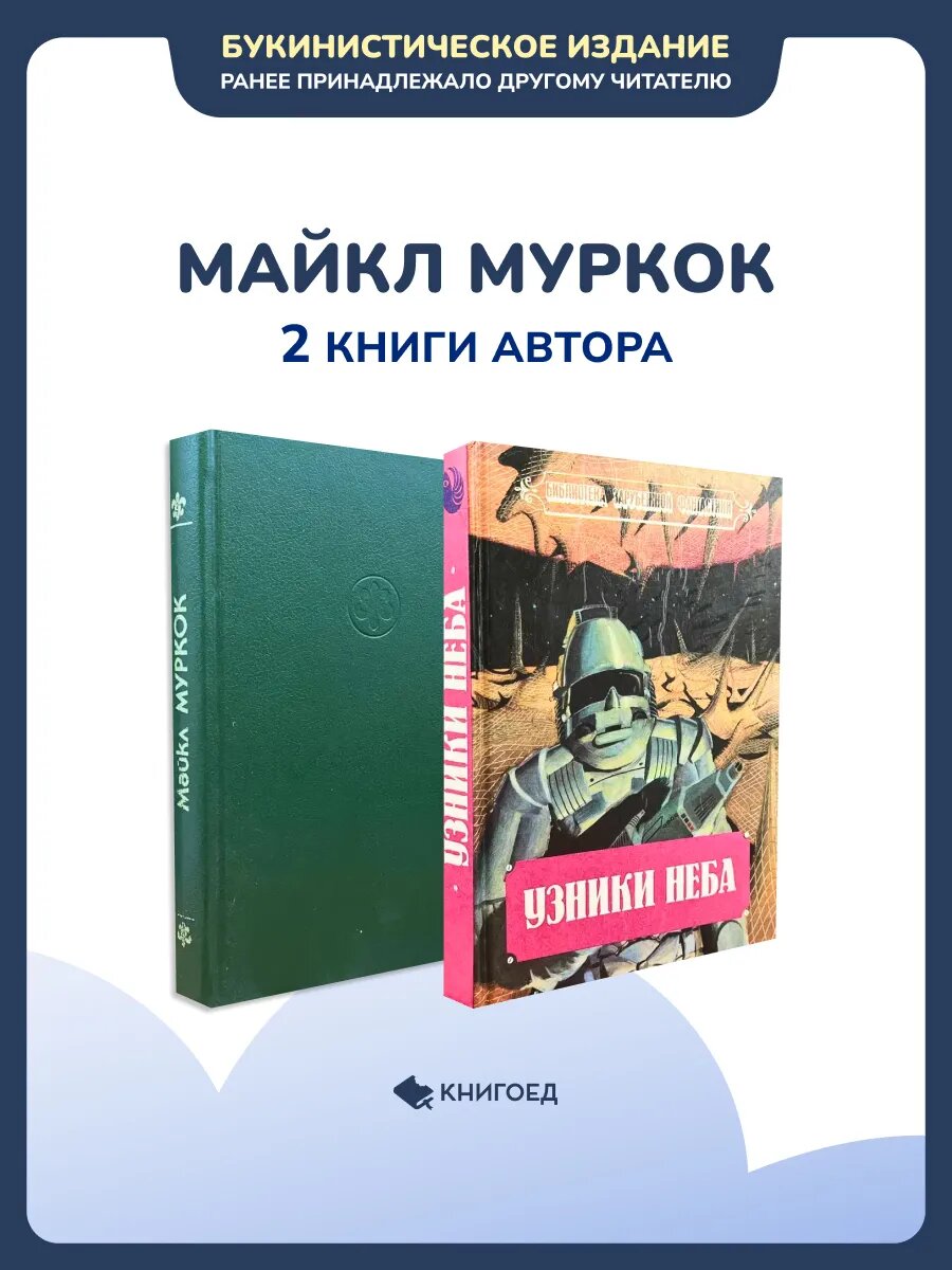 Книга. Майкл Муркок - 2 книги автора (2048128831081)