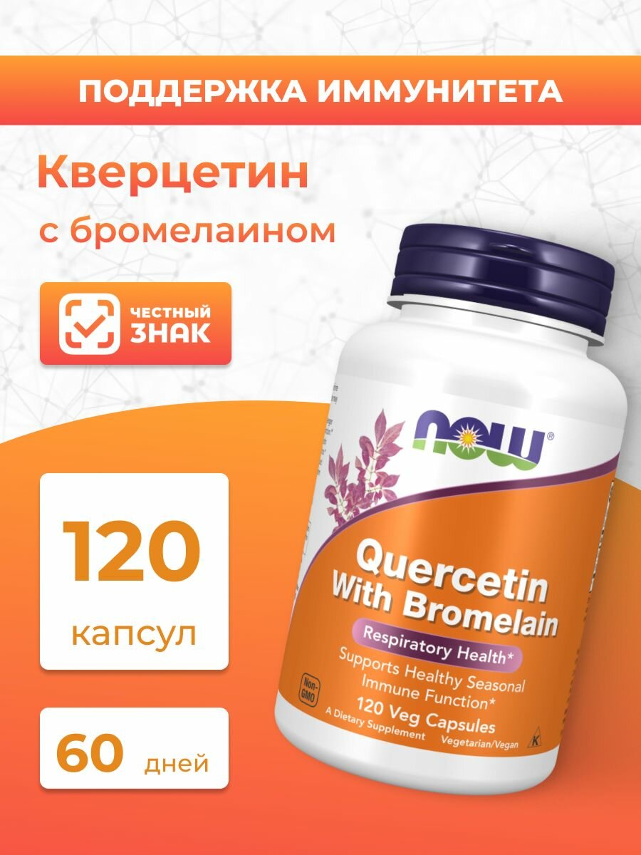 NOW Quercetin with bromelain Кверцетин с Бромелайном 400 мг 120 капсул