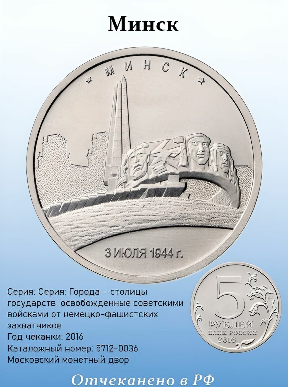 5 рублей 2016 "Минск", ММД, Серия: Города столицы государств, освобожденные советскими войсками от немецко-фашистских захватчиков, в капсуле