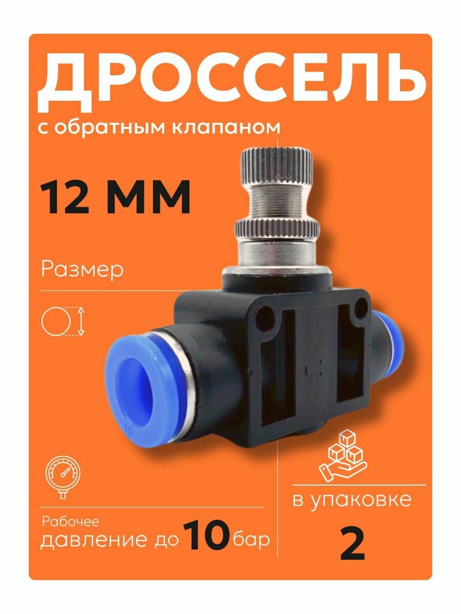 12мм (2шт) Дроссель игольчатый пневматический с обратным клапаном, кран для регулировки потока с быстросъемным цанговым соединением