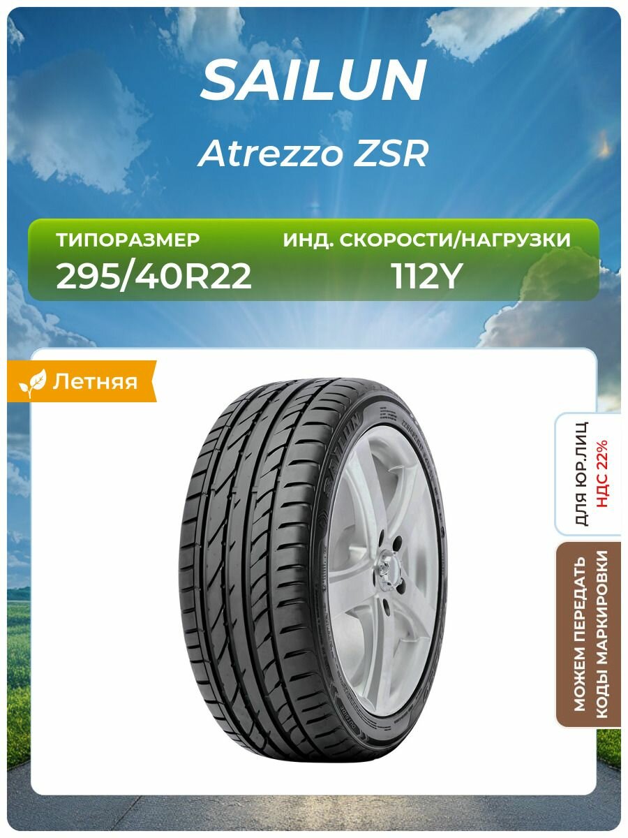 Шина SAILUN Atrezzo ZSR