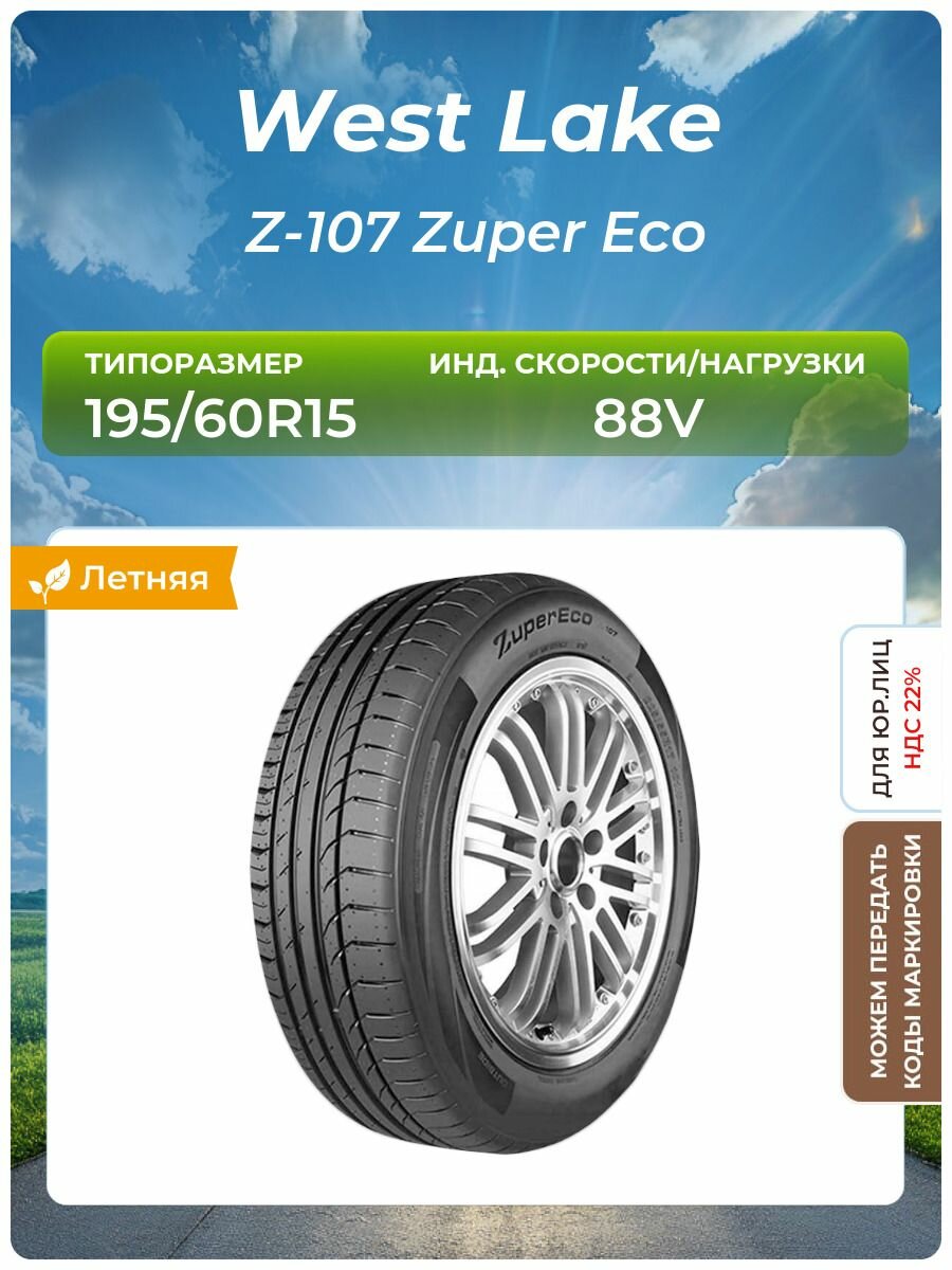 Шина Westlake Z-107 Zuper Eco