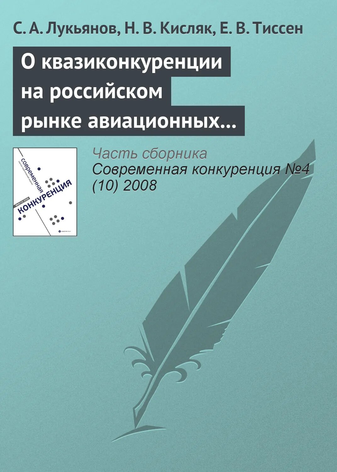 О квазиконкуренции на российском рынке авиационных пассажирских перевозок и о возможности входа в отрасль новых авиакомпаний [Цифровая книга]