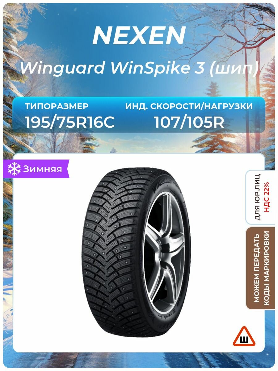 Шина Nexen Winguard WinSpike 3