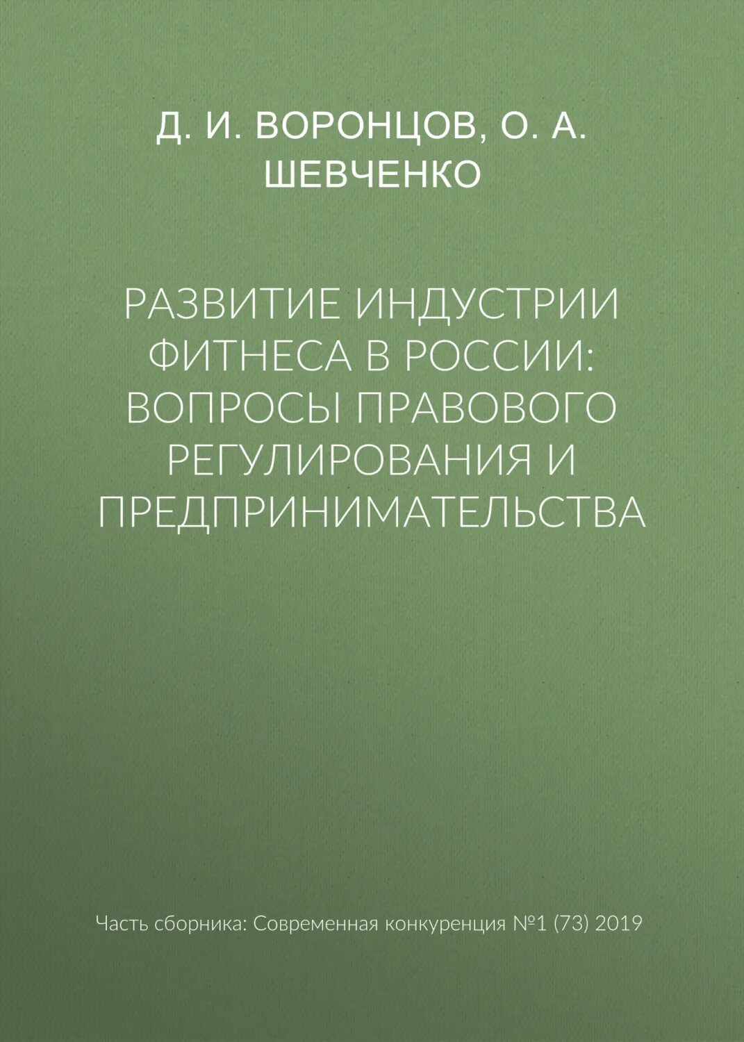 Развитие индустрии фитнеса в России: вопросы правового регулирования и предпринимательства [Цифровая книга]
