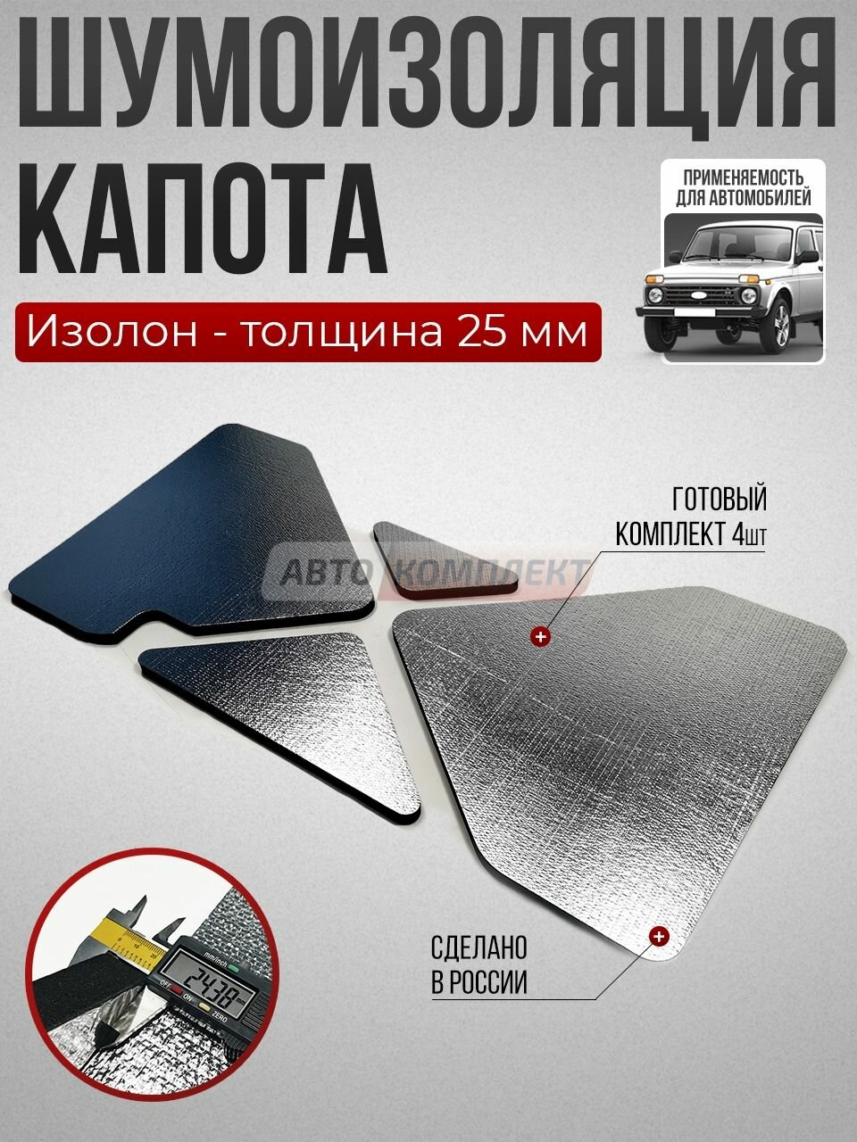Шумоизоляция капота для а/м: 2121, 21213, 21214, 2131 (изолон ЛМ-25)